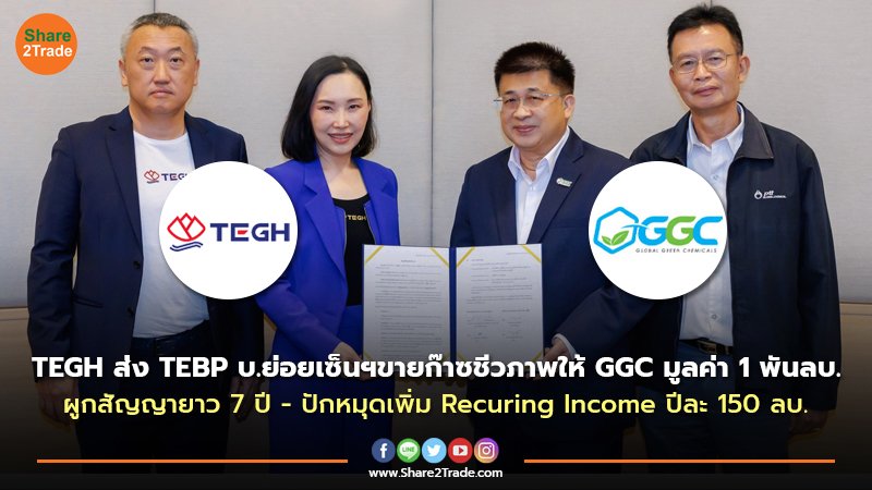 TEGH ส่ง TEBP บ.ย่อยเซ็นฯขายก๊าซชีวภาพให้ GGC มูลค่า 1 พันลบ. ผูกสัญญายาว 7 ปี - ปักหมุดเพิ่ม ...